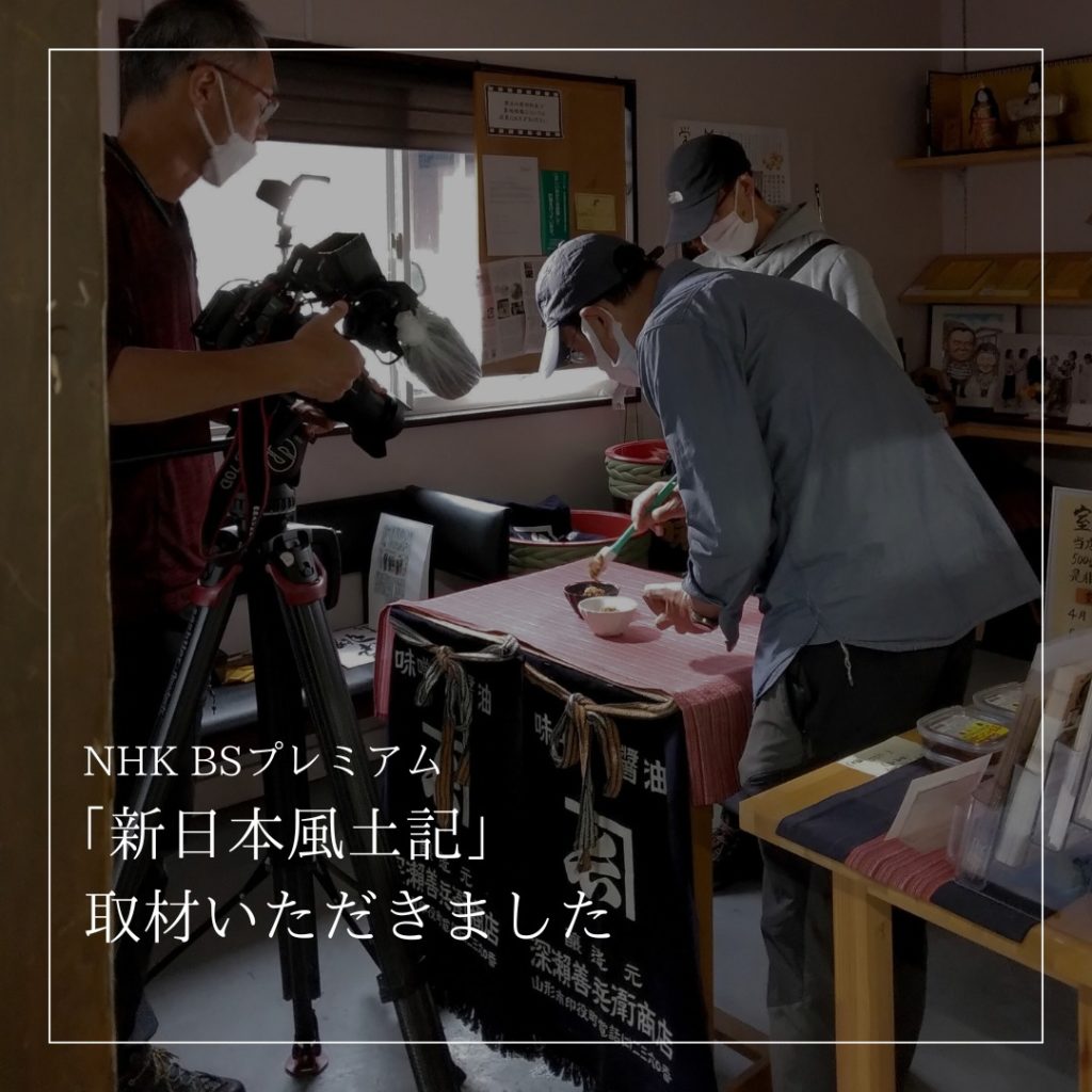 NHK BSプレミアム「新日本風土記」7月11日(火) 21:00〜放送 - 深瀬善兵衛商店 カネチョウみそ